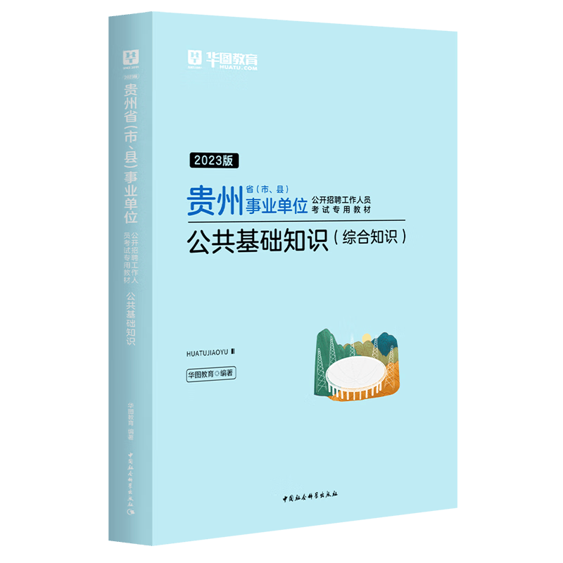 贵州省直事业单位考试公共基础知识教材真题试卷模拟华图2023A类 公共基础知识(教材)1本