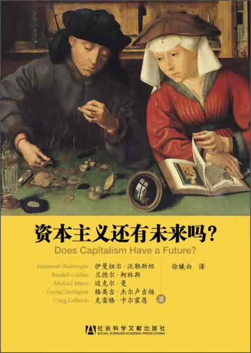 资本主义还有未来吗【好书】
