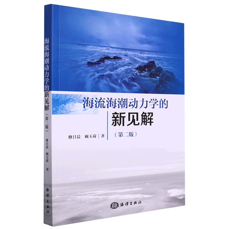 海流海潮动力学的新见解(第2版)