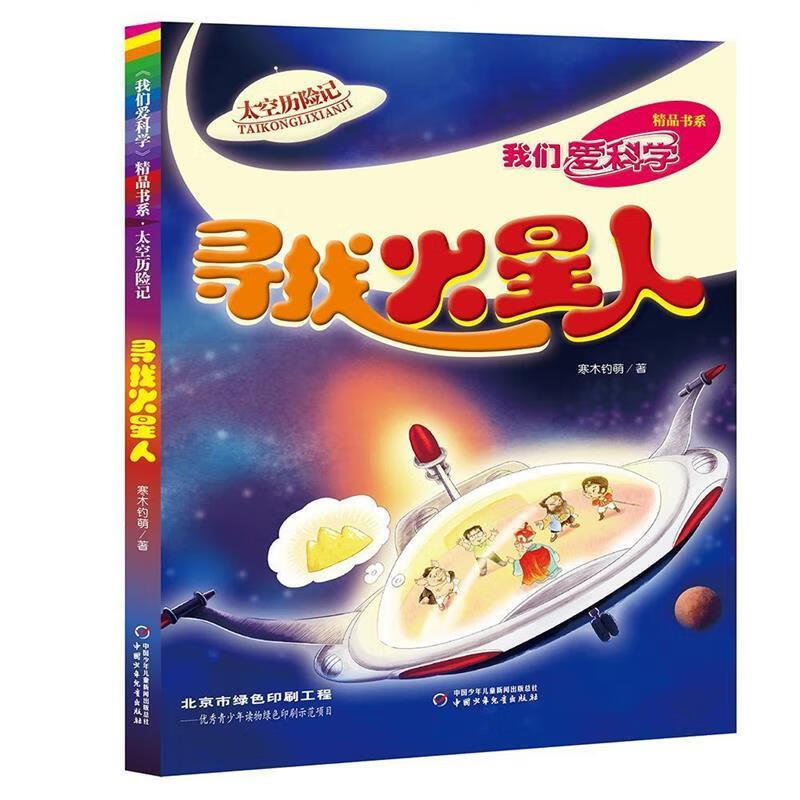 我们爱科学精品书系--寻找火星人 寒木钓萌