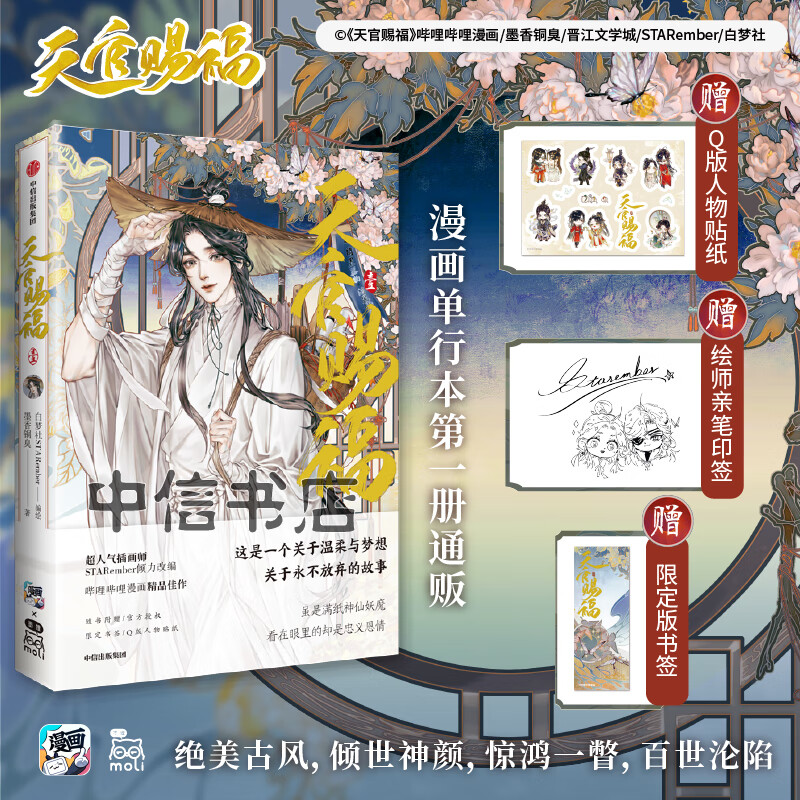 【自选】天官赐福系列 天官赐福壹 书 墨香铜臭 等著 天官赐福3 天官赐福叁 天官赐福 贰 天官3 中信书店 天官赐福 壹