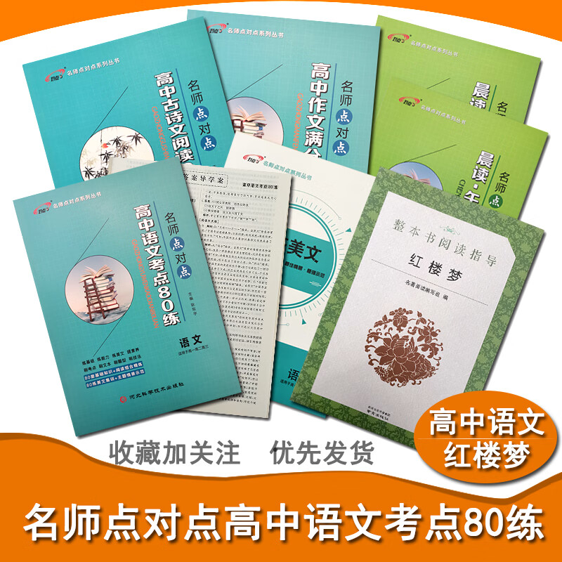 名师点对点语文考点80练古诗文阅读80练晨读晚练红楼梦整本书阅读 全国通用 高中古诗文阅读80练(高中通用)