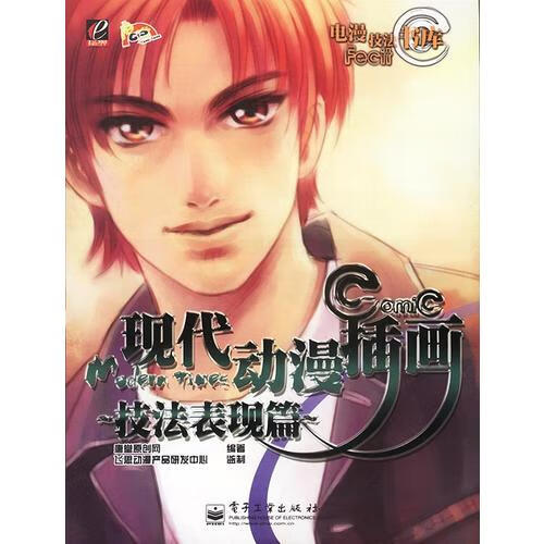 现代动漫插画技法表现篇【好书】