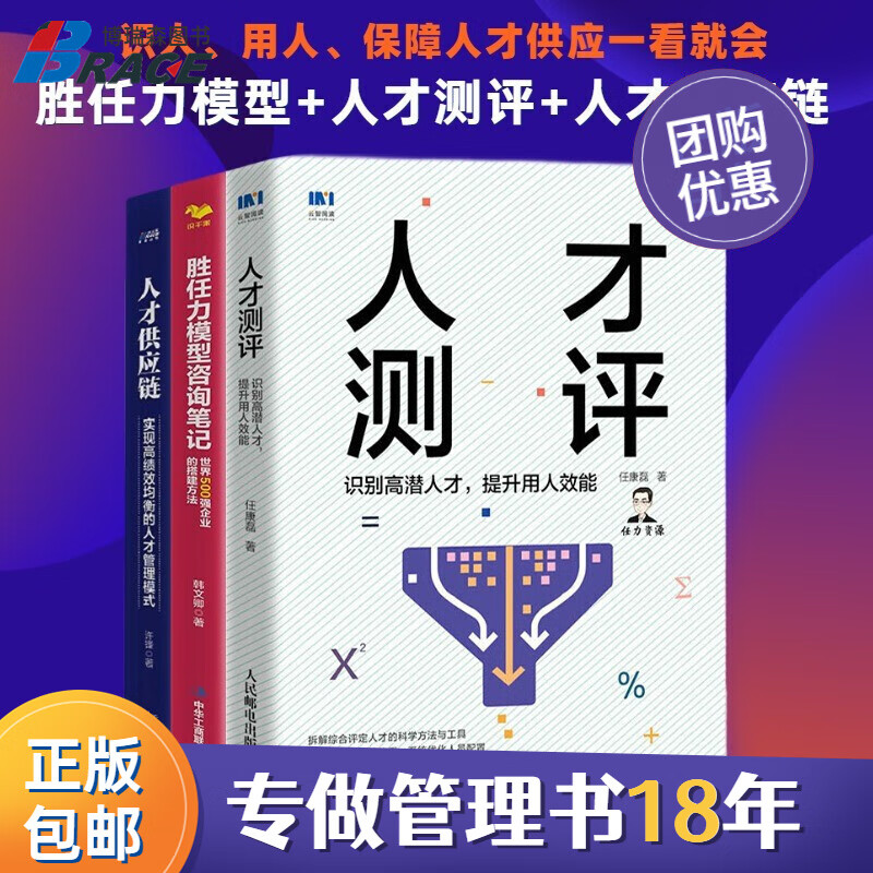 胜任力与人才测评3本套：胜任力模型咨询笔记+人才测评+人才供应链 博瑞森企业管理S/企业组织人力资源人才招聘管理供应链书籍团购送人