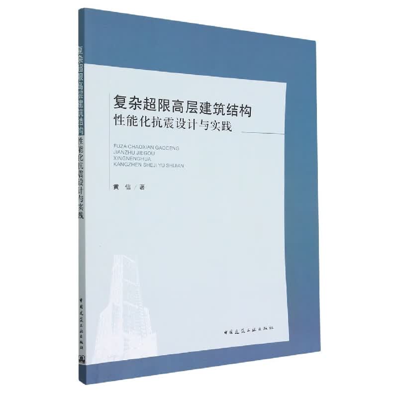 复杂超限高层建筑结构性能化抗震设计与实践 黄信