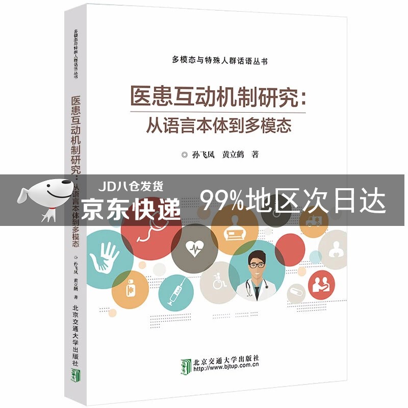 医患互动机制研究：从语言本体到多模态