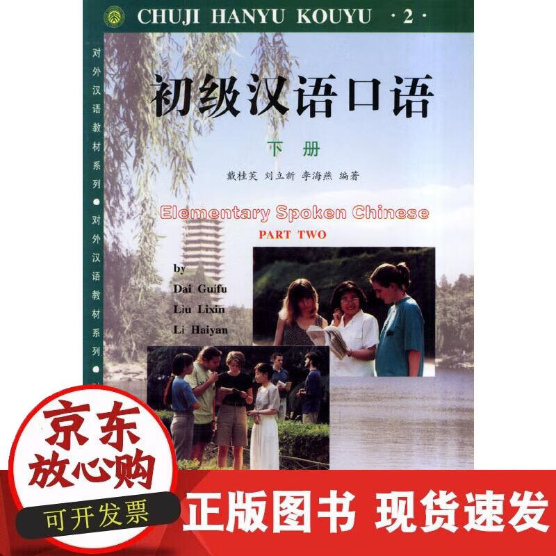 【现货】初级汉语口语(下)