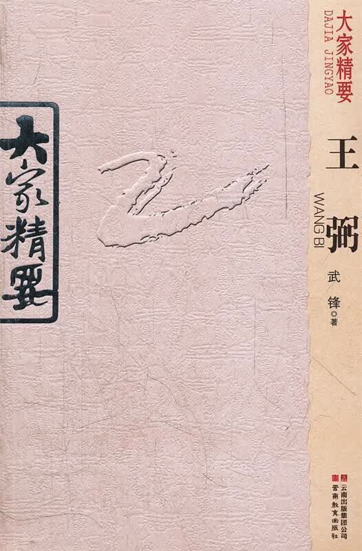 大家精要 王弼 武锋著【书】