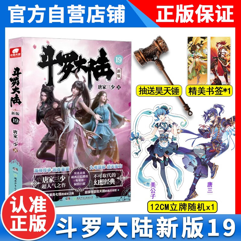 【1-20册可选】新版斗罗大陆新版20-19-18-17-16-15-14-13-12-11-10-9-8-7-6-5-4-3-2-1册玄幻小说唐家三少小说斗罗大陆新版小说第一部 斗罗大陆新版19