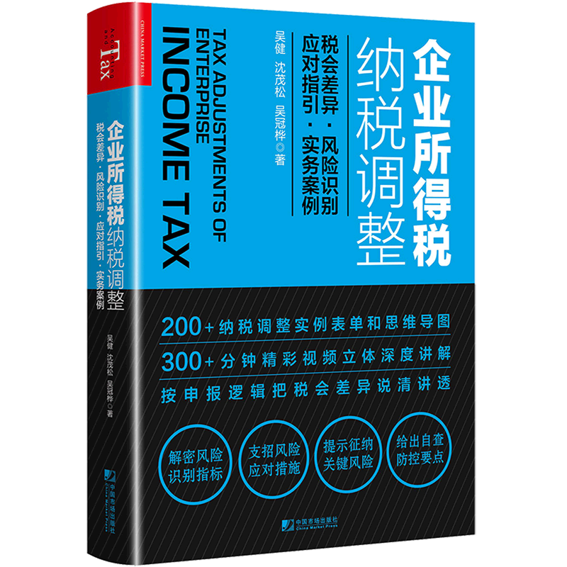 企业所得税纳税调整(税会差异风险识别应对指引实务案例)