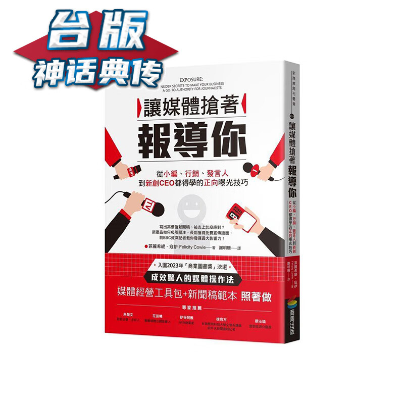 让媒体抢着报导你：从小编、行销、发言人到新创CEO都得学的正向曝光 商周 菲丽希缇．寇伊 台版书籍【神话典传】