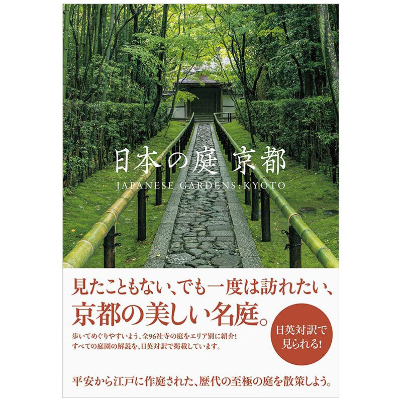 日英双语 日本的庭院京都 日本の庭 京都日文原版日版日本图书籍善本图书