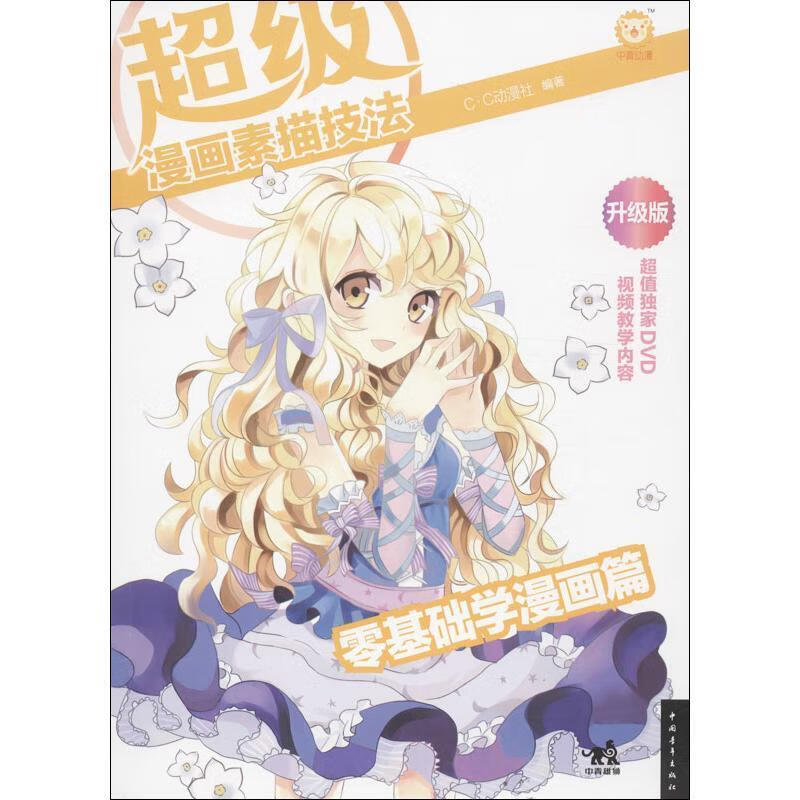 超级漫画素描技法:零基础学漫画篇 C.C动漫社【书】