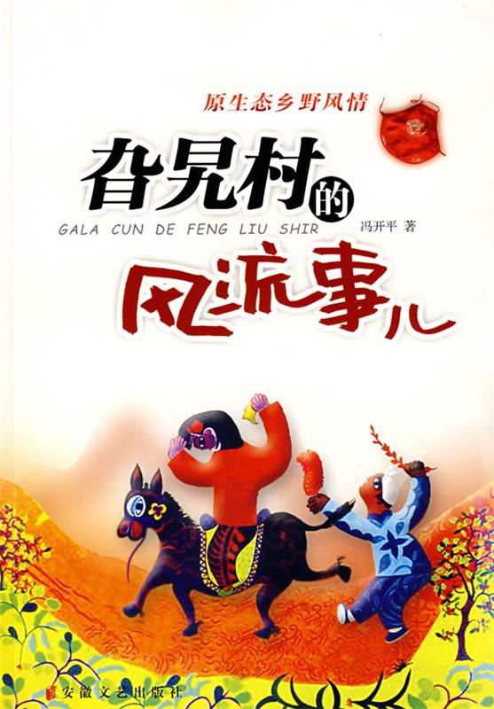 旮旯村的风流事 冯开平著
