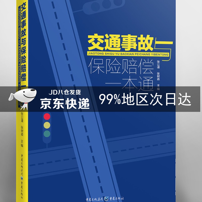 交通事故与保险赔偿一本通