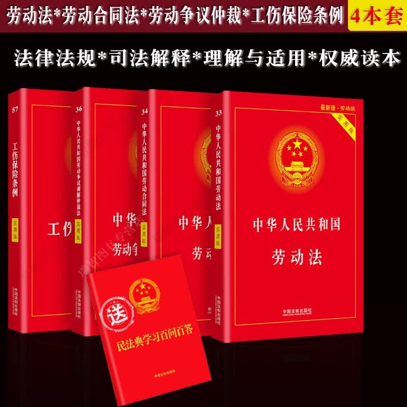 2023适用新劳动法+劳动合同法+劳动争议仲裁法+工伤保险条例实用版全4册劳动纠纷法律法规法条文 法规法条文