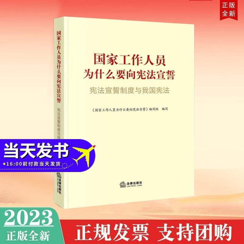现货2023年新书 国家工作人员为什么要向宪法宣誓：宪法宣誓制度与我国宪法 法律出版社