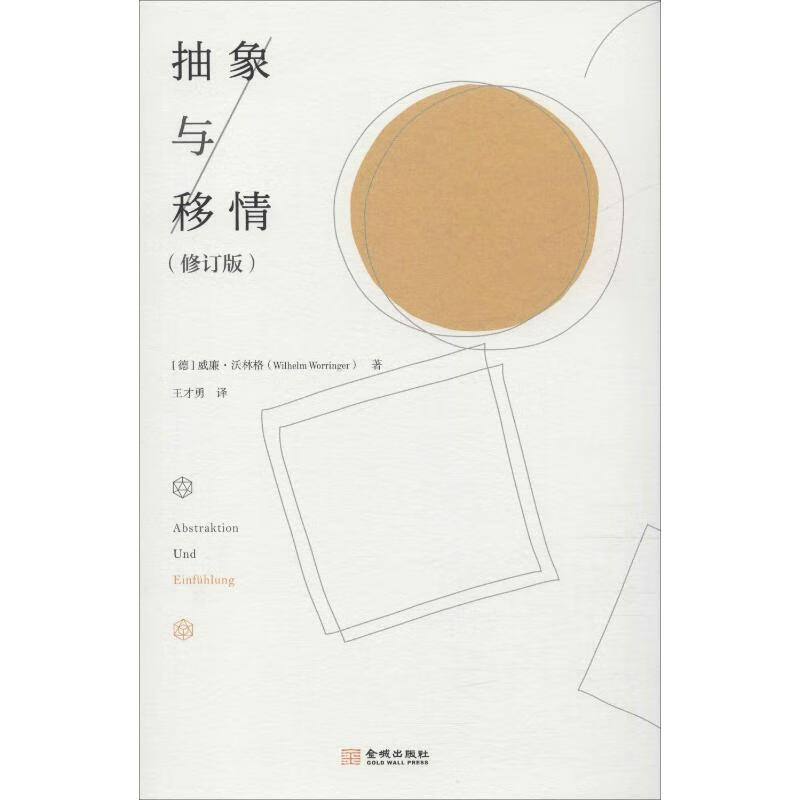 抽象与移情(修订版) 金城出版社