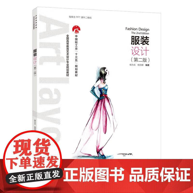 教材.服装设计第二版全国高等教育艺术设计专业规划教材中国轻工业十三五规划立项教材杨永庆杨丽娜2版1印