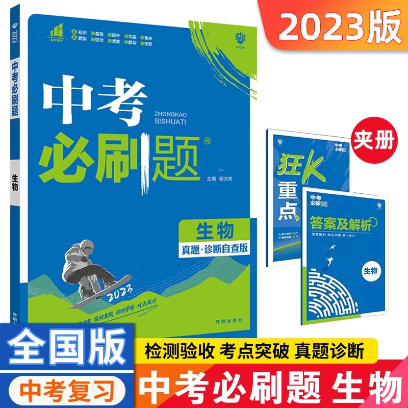 2023版中考必刷题 生物 全国版 初中必刷题八九年级同步练习册