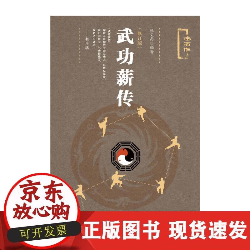 【现货】武功薪传（修订版）