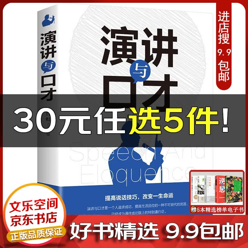演讲与口才【云仓9.9包邮】