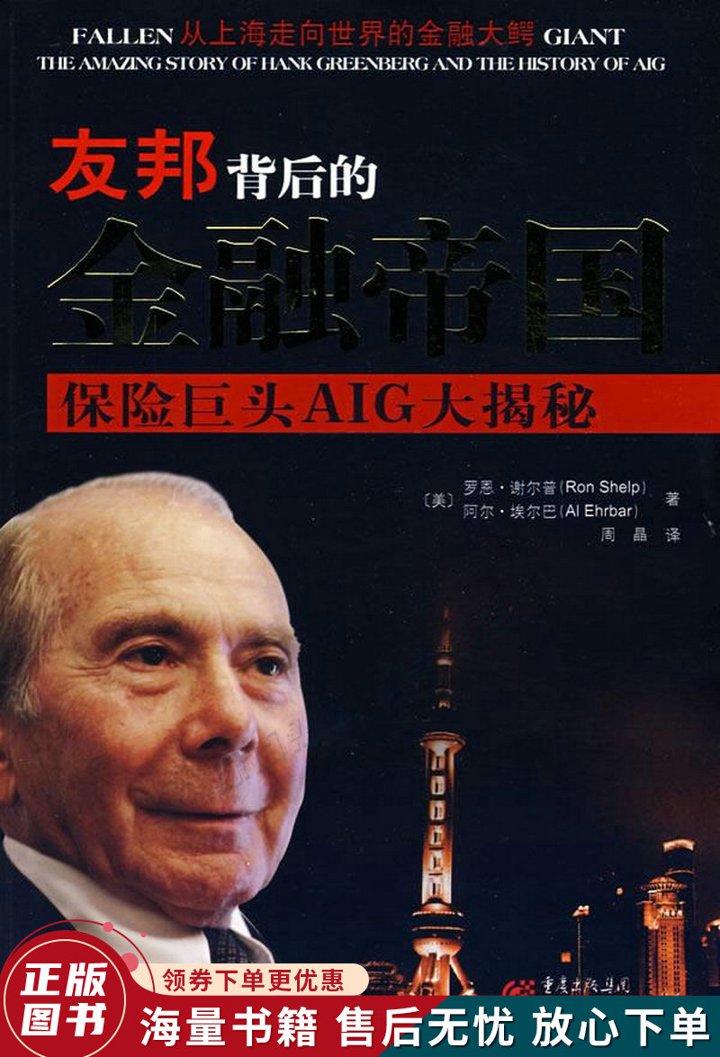 友邦背后的金融帝国
