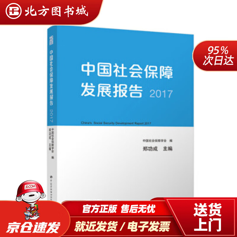 【现货】中国社会保障发展报告2017郑功成