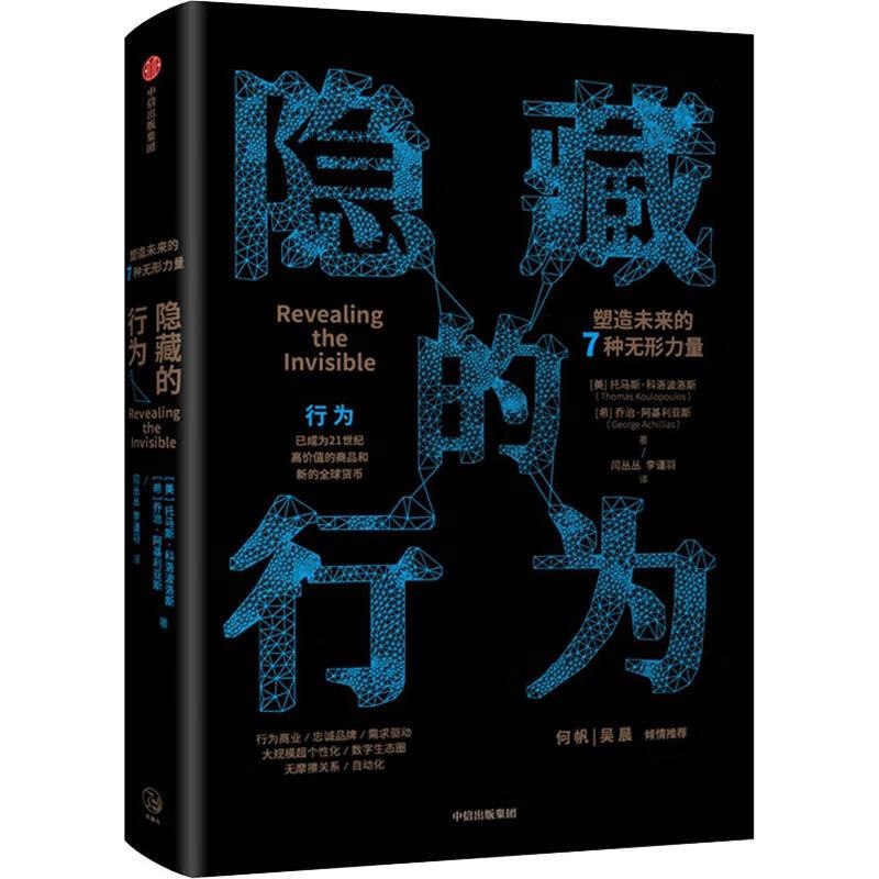 隐藏的行为 塑造未来的7种无形力量