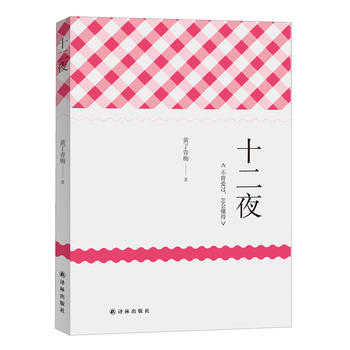 十二夜 9787544763042 译林出版社 黄了青梅