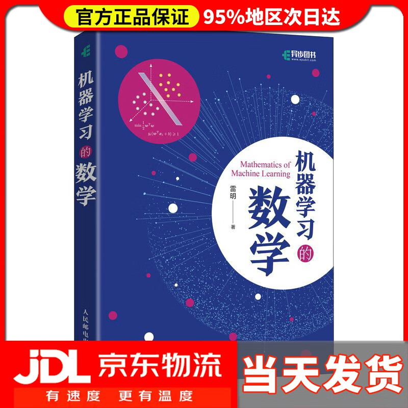 机器学习的数学 雷明 人民邮电出版社