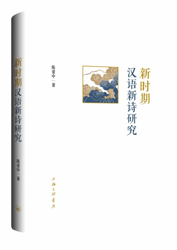 新时期汉语新诗研究