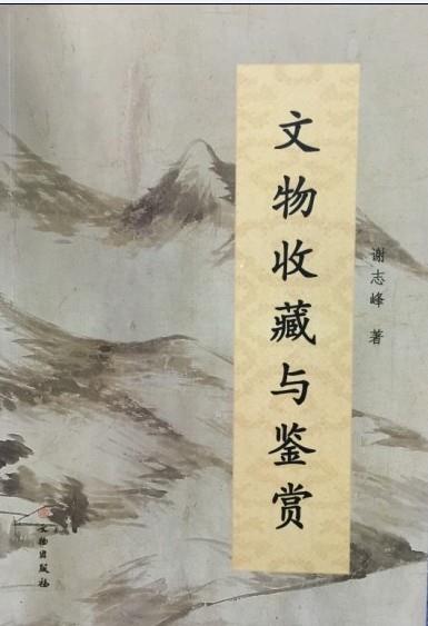 文物收藏与鉴赏 谢志峰 著【书】