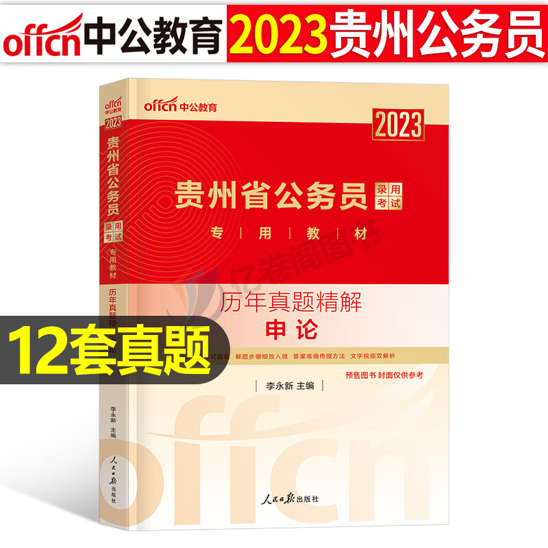 中公教育2023年贵州省公务员历年真题库试卷申论行测考试用书联考省考教材全套粉笔公考2022中公资料刷模拟预测卷考公B类A遴选5000 贵州省公务员申论历年真题试卷1