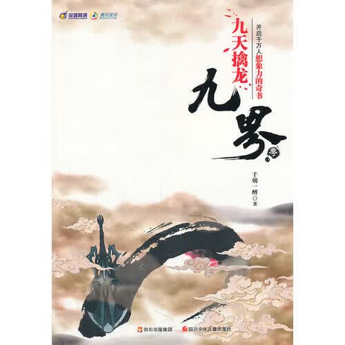 九界叁 九天擒龙【好书】