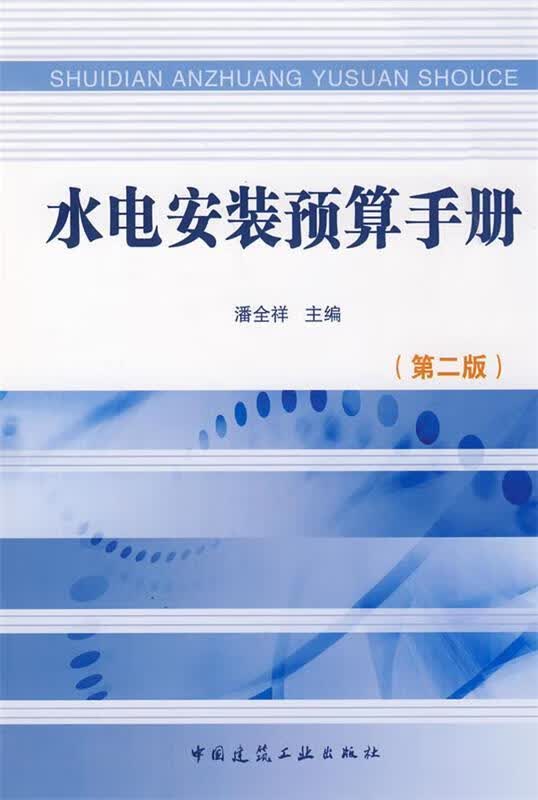 水电安装预算手册 潘全祥 编