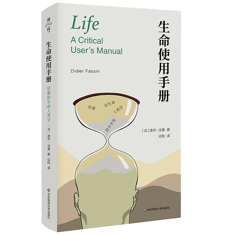 生命使用手册:法桑论生命人类学 图书