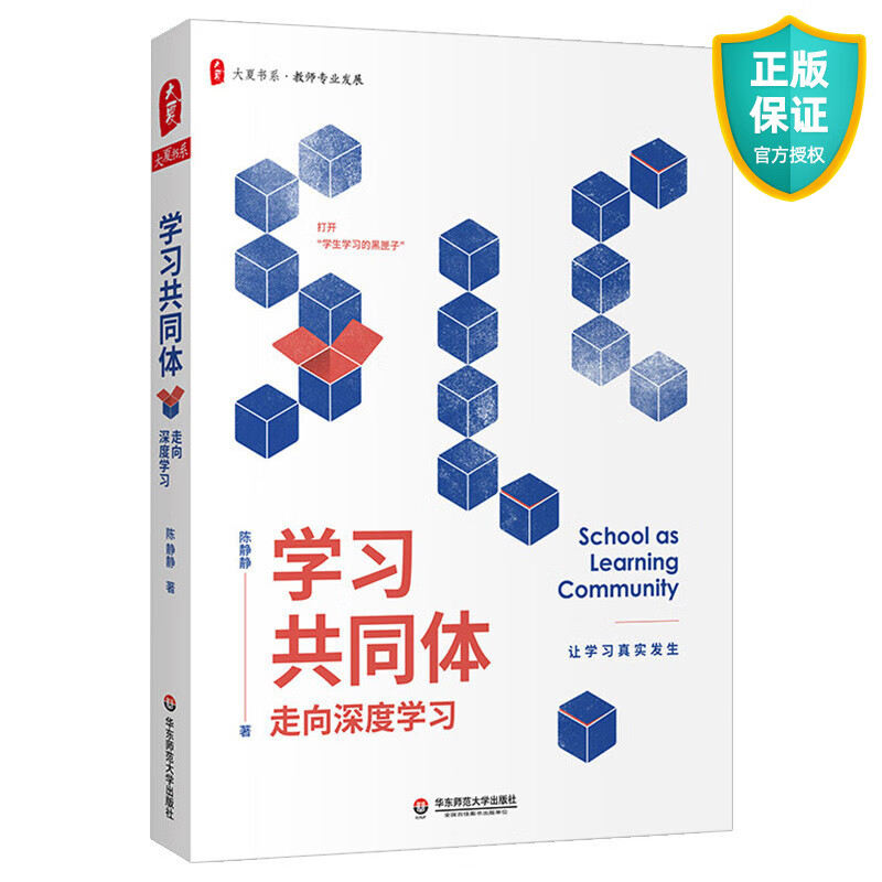 学习  共同体走向深度学习 大夏书系 陈静静 教师专业发展课堂教学学习的迷思和困惑 课堂的困境与变革 教师用书 教育类书籍