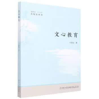 文心教育 王阳灿 厦门大学出版社 9787561587256