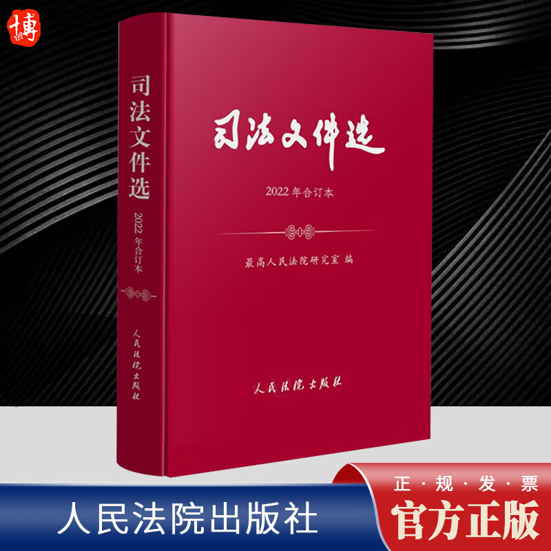 2023新书 司法文件选2022年合订本 司法文件选2022年1-12辑集 月刊 合订本 最高人民法院研究室编 法律法规司法解释人民法院出版社