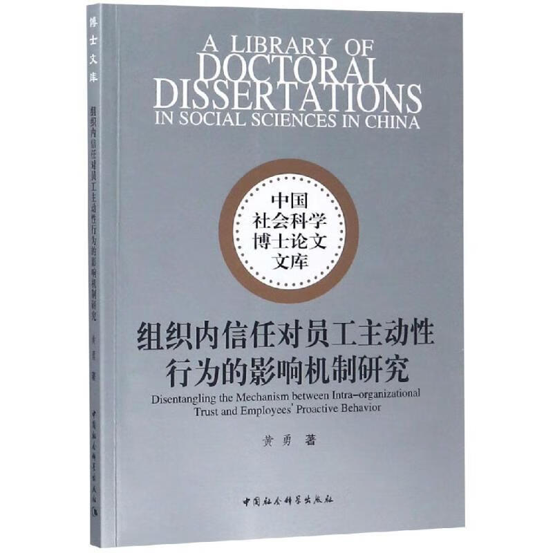 组织内信任对员工主动性行为的影响机制研究 中国社会科学出版社