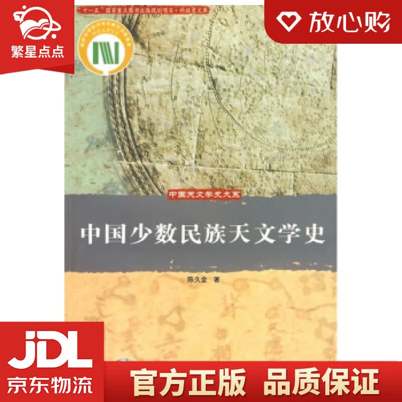中国少数民族天文学史 陈久金 著 中国科学技术出版社