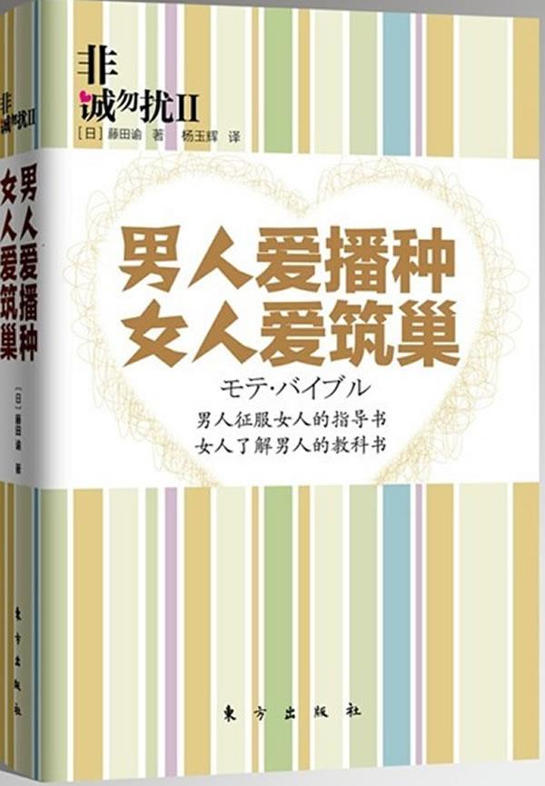 非诚勿扰2:男人爱播种 女人爱筑巢 (日)藤田谕著,杨玉辉译【书】