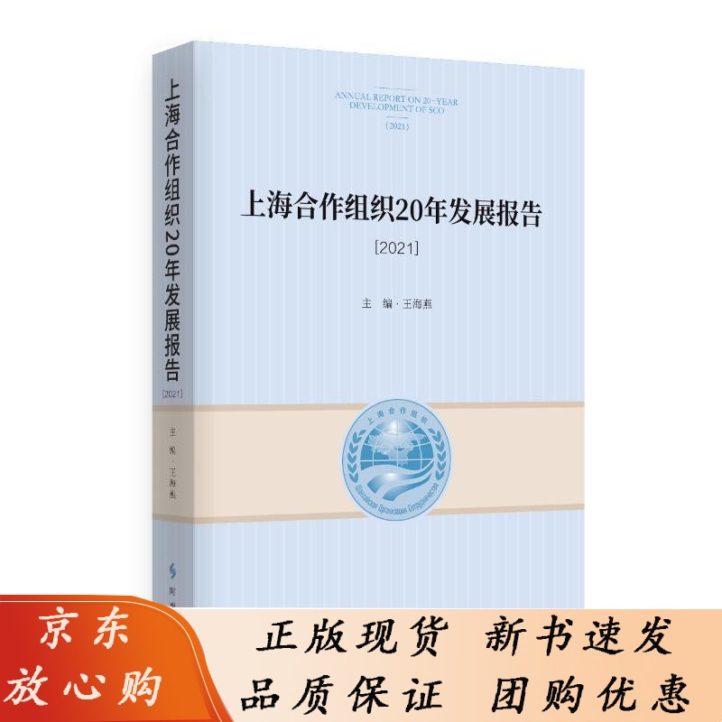 上海合作组织20年发展报告.2021凡 政治书籍