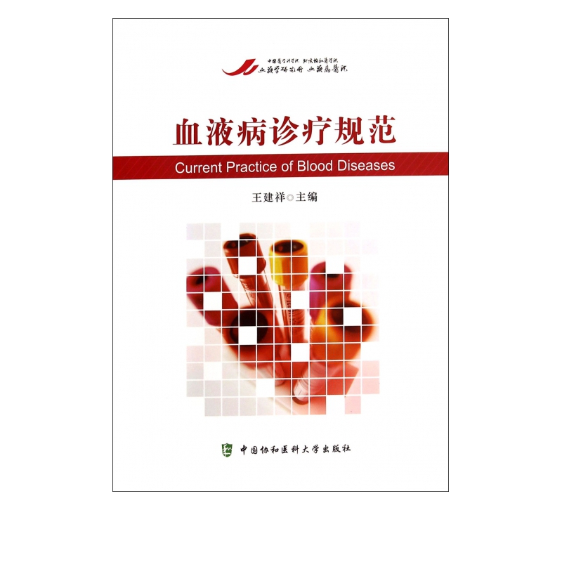 血液病诊疗规范