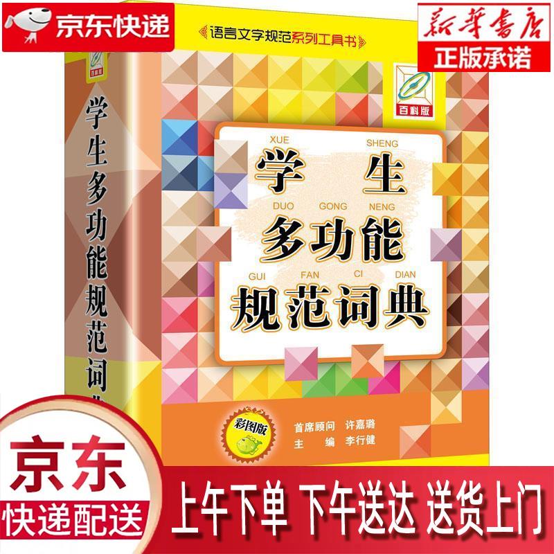 【新华畅销图书】学生多功能规范词典-彩图版 中国大百科全书出版社