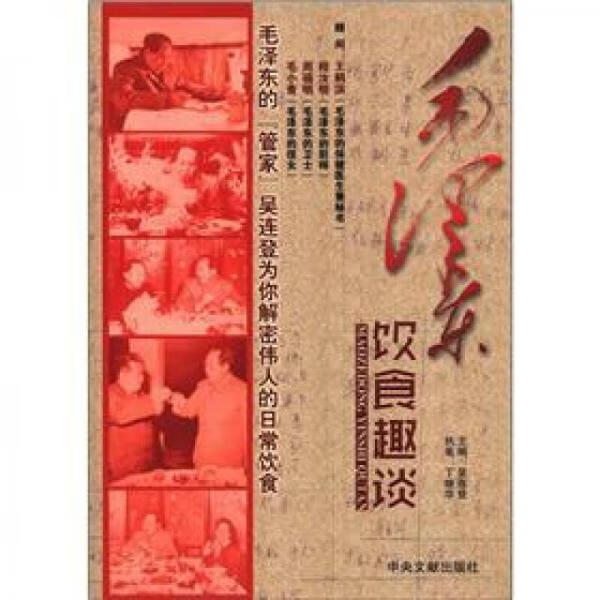现货毛泽东饮食趣谈