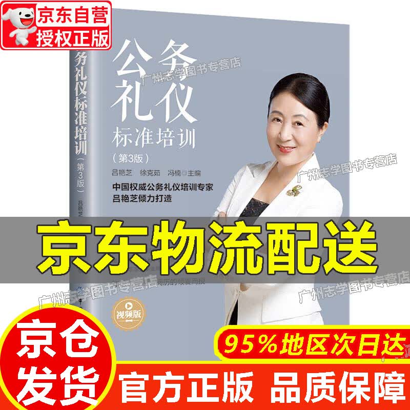 公务礼仪标准培训（第3版）