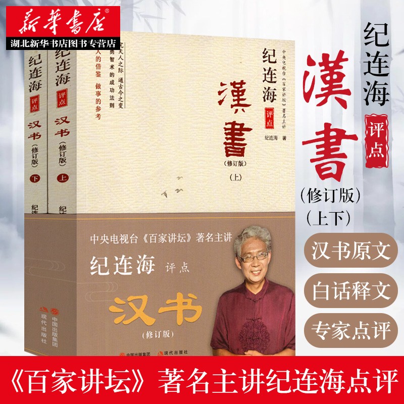 纪连海评点汉书(上下册)百家讲坛著名主讲纪连海揭秘智术勇武者的成功法则原文+白话释文+点评湖北新华
