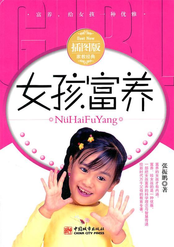 女孩富养 张振鹏 著